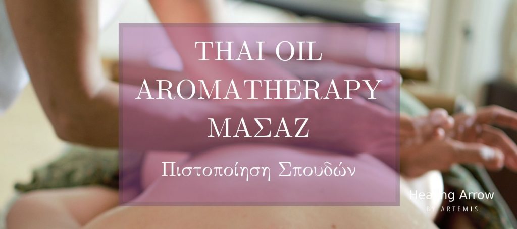 Thai Oil Aromatherapy Massage Σεμινάρια Healing Arrow Εκπαίδευση Thai Oil Aromatherapy Massage Σεμινάρια Healing Arrow Εκπαίδευση