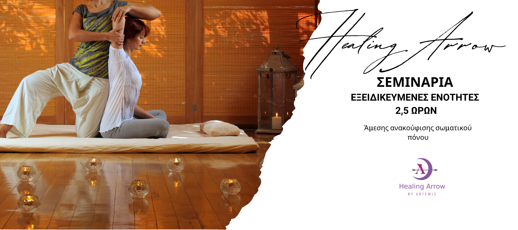Σεμινάρια Άμεσης ανακούφισης σωματικού πόνου Σεμινάρια Ηealing Arrow